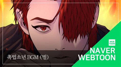 네이버 웹툰 Bgm 촉법소년 벌 Youtube