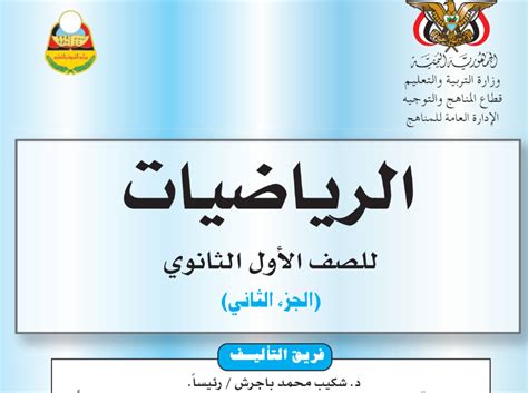 كتاب الرياضيات ج2 الاول الثانوي اليمن 2025 Pdf منصة كتابك المدرسي