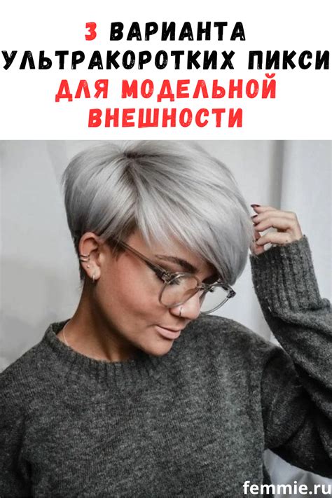 Ультракороткие стрижки снова в моде 3 варианта пикси которые сделают вашу внешность модельной