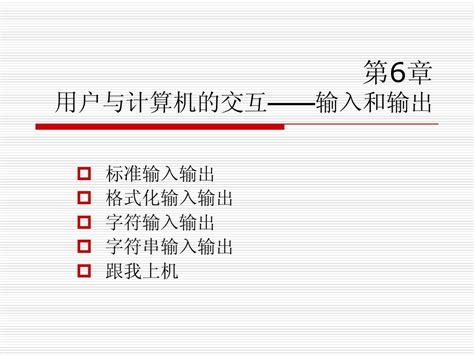 第6章c语言输入输出word文档在线阅读与下载无忧文档 第6章c语言输入输出word文档在线阅读与下载无忧文档