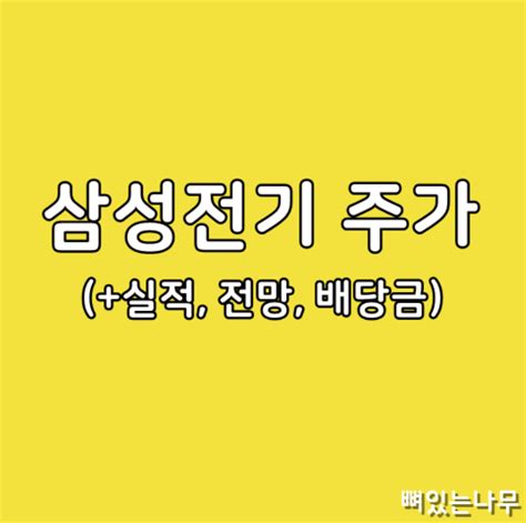 삼성전기 주가 실적 전망 배당금 네이버 블로그