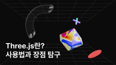 3d 인터렉티브 웹 three js 사용법과 장점 알아보기