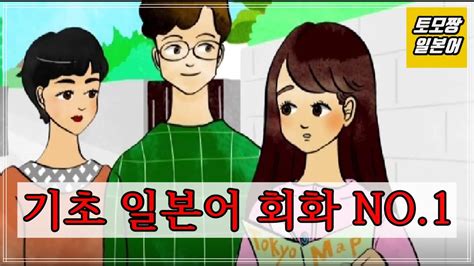 기초일본어 회화 듣기 No1 어디입니까 일본어회화 일본어기초 일본어공부 일본어듣기 일본어영상 일본어청해 현지일본어 Youtube