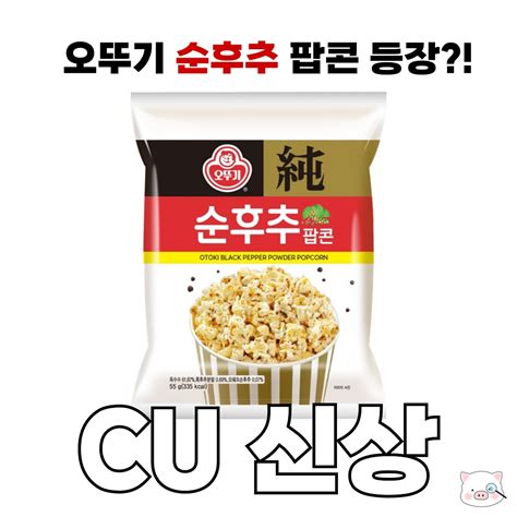 밍고 Cu 신상 오뚜기 순후추 팝콘 출시📢 후추 러버들을 위한 오뚜기 신상 팝콘 등장 순후추 팝콘