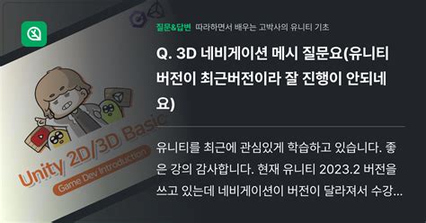 3d 네비게이션 메시 질문요 유니티 버전이 최근버전이라 잘 진행이 인프런 커뮤니티 질문and답변
