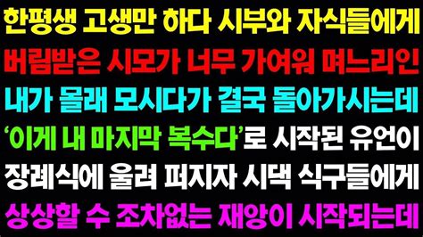 실화사연 한평생 고생만 하다 시부에게 버림받은 시모가 결국 홀로 세상을 떠나시는데 장례식장에서 울려퍼진 유언때문에 모두 뒤집어 지는데 사이다 사연 감동사연 톡 Youtube