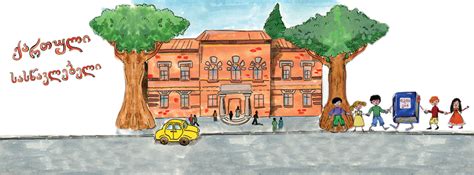 ქართულ ევროპული სკოლა ქართულ ევროპული სკოლა ორნატი