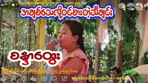 အချစ်သေလို့ဝင်စားတဲ့သီချင်း စန္ဒာထွေး အပန်းမကြီးရင် ပိုက်ဆံမကုန်တဲ့ Subscribe နှိပ်ပေးခဲ့ပါခင