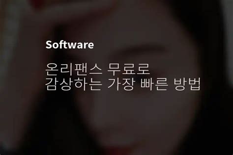 온리팬스 Onlyfans 무료 감상 하는 법 Nekaosoft