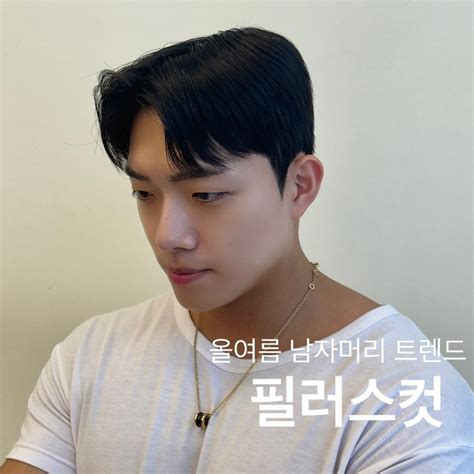 2024년 남자머리 트렌드 가벼운 질감으로 세련된 느낌을 주는 남성 스타일 필러스컷 추천드려요🤍 손질은 가볍게 툭툭 털어말리고 뿌리만 손으로 잡아주면 끝 헤어스타일에