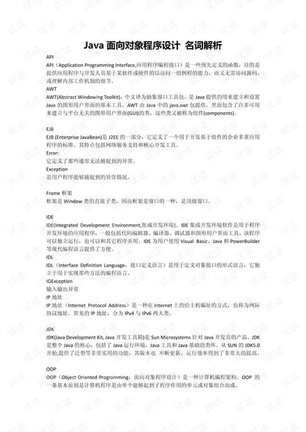 Java面向对象程序设计面向对象程序设计名词解释java常见名词解释资源 Csdn文库