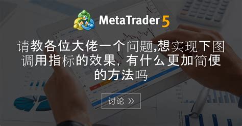 请教各位大佬一个问题想实现下图调用指标的效果，有什么更加简便的方法吗 Ea和自动交易 Mql5 算法交易论坛