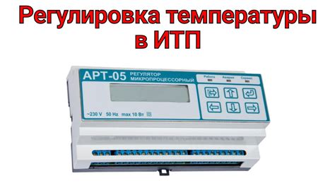 Регулятор РТ 05 Регулировка температуры помещения в тепловом узле Youtube