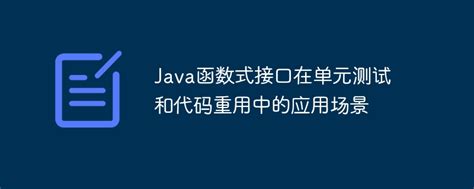 Java函数式接口在单元测试和代码重用中的应用场景 美云