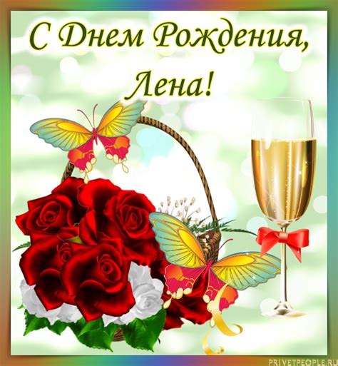 Открытки с Днем Рождения Лена