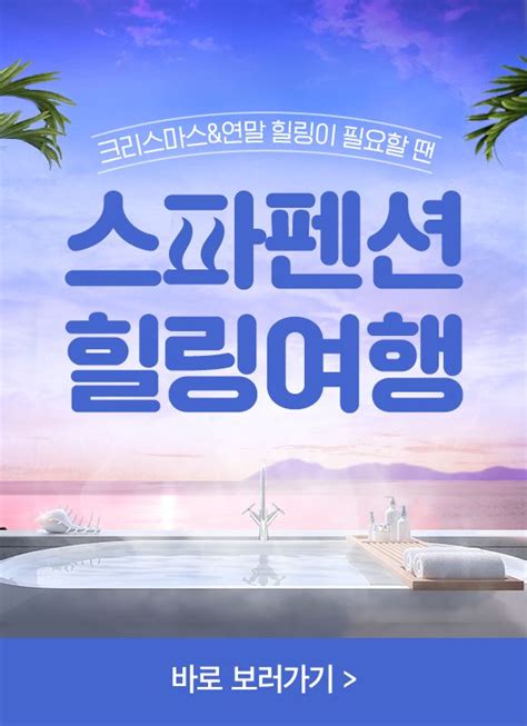 펜션 스파펜션 힐링 스파 문화 여행 웹디자인 배너