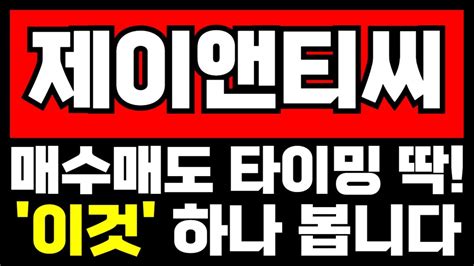 제이앤티씨 한방에 딱 정리 제이앤티씨주가 제이앤티씨주가전망 제이앤티씨전망 제이앤티씨분석 제이앤티씨목표가 제이앤티씨대응 제이앤티씨대응전략 제이앤티씨전략