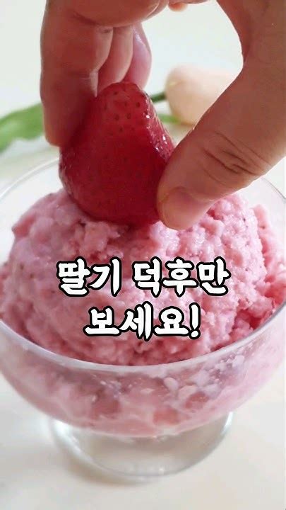 냉동딸기 가지고 오세요 딸기덕후 딸기아이스크림 간식 Youtube