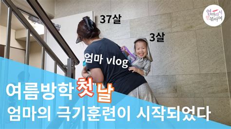 Vlog I 두려운 여름방학 시작 I 34도 실화입니까 Youtube