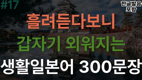 버스일본어 흘려듣다보니 일본어가 술술 외워져요 I 매일 10분 부담없이 들어보세요 I 기초생활일본어 통합본 300문장 I 이동 시 틀어만 놓으세요 I 3회 반복 I 한글