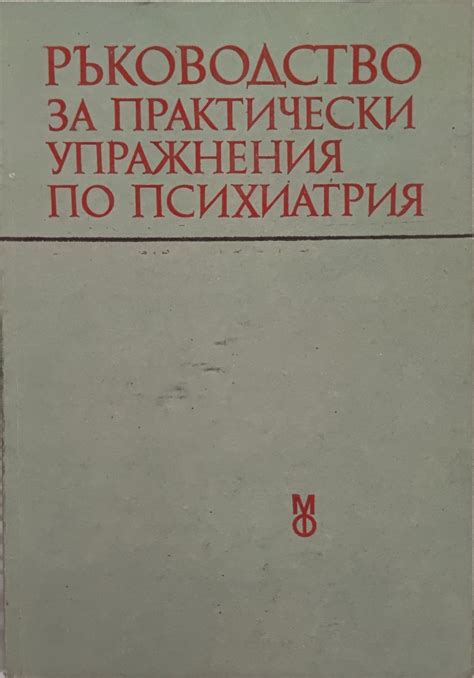 Ръководство за практически упражнения по психиатрия За студенти по