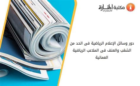 دور وسائل الإعلام الرياضية فى الحد من الشغب والعنف فى الملاع