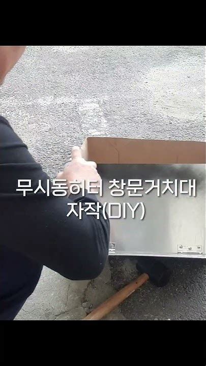 차박 무시동히터 창문거치대 자작diy Youtube
