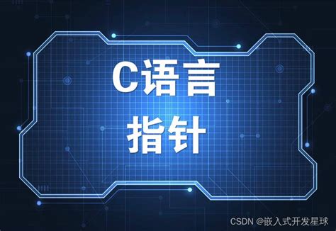 嵌入式中c语言指针用法详解与分析 c语言指针嵌入式 csdn博客