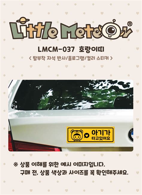 아기가타고있어요 탈부착자석스티커 Lmcm 37 범띠 리틀메테오 아기탑승 디자인쇼핑몰 바보사랑