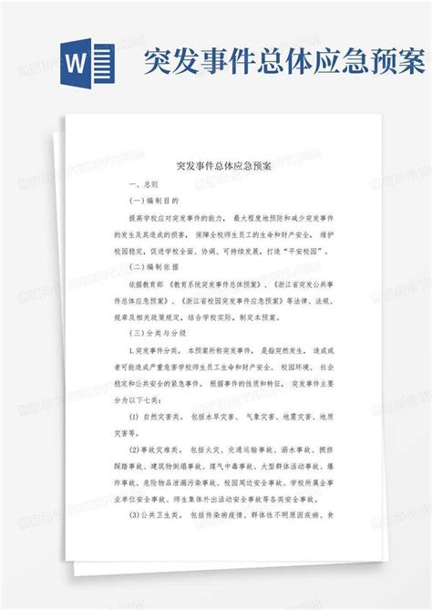 突发事件总体应急预案word模板下载编号lkbabjkk熊猫办公