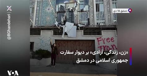 زن، زندگی، آزادی بر دیوار سفارت جمهوری اسلامی در دمشق