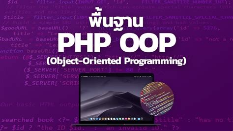 สอน Php Oop พื้นฐานการใช้งานประเภทแบบวัตถุเชิงเข้าถึง