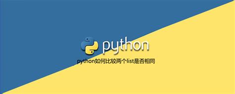 Python 列表比较不同python如何比较两个list是否相同 Csdn博客