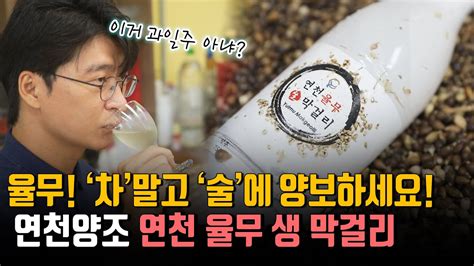 우리동네 술도가 율무로 만든 막걸리인데 과일 맛이 Feat 연천양조 Youtube