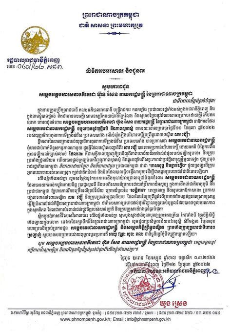 រដ្ឋបាលរាជធានីភ្នំពេញ ចេញលិខិតអបអរសាទរ និងជូនពរ សម្ដេចតេជោ ឱកាសដែលទទួលបាននូវយុត្តិធម៌