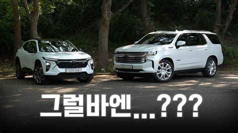 쉐보레 제일 작은 Vs 제일 큰 Suv 시승기 그럴바엔했다간 난리납니다 Youtube