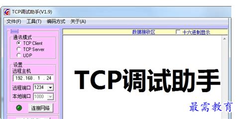 Tcp调试助手 V19 中文免费版 最需教育软件下载频道