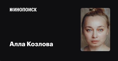 Алла Козлова: фильмы, биография, семья, фильмография — Кинопоиск