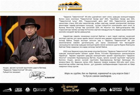 “Эрдэнэс Тавантолгой” ХК ийн гүйцэтгэх захирал Б Ганхуяг мэндчилгээ дэвшүүллээ