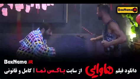هاوایی فیلم امین حیایی کمدی و طنز جدید ایرانی جعبه