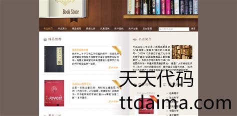 0006 基于ssh的网上购书商城系统 论文 天天代码