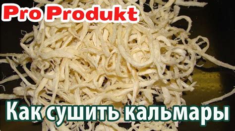 Как сушить кальмары - YouTube