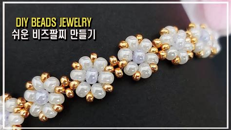 비즈 꽃 팔찌만들기 Daisy Chain Bracelet Beads 비즈 Diy 비즈공예 초보도 만들기 쉬운 예쁜 비즈팔찌 Youtube