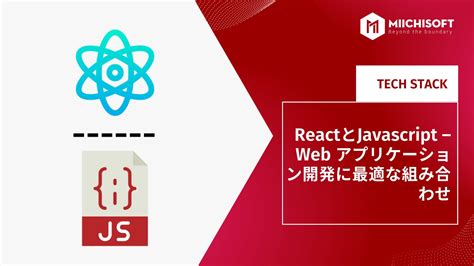 reactとjavascript web アプリケーション開発に最適な組み合わせ