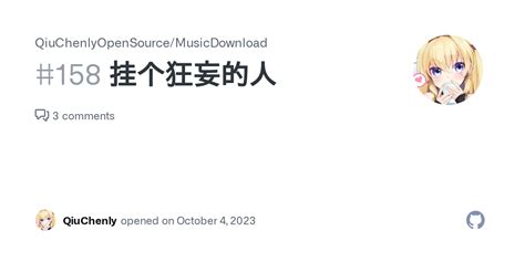 挂个狂妄的人 · Issue 158 · Qiuchenlyopensourcemusicdownload · Github