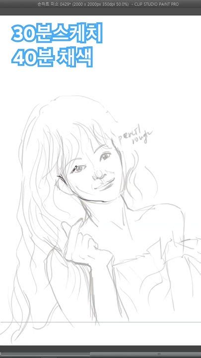 30분스케치 40분채색 손하트 미소 박보영 그림그리기 Sketch 그림 Drawing 일러스트 Youtube