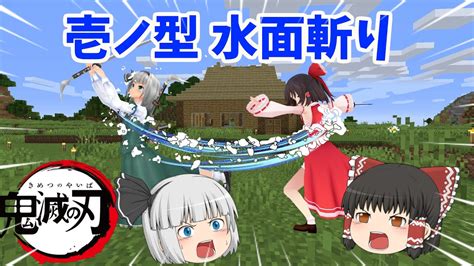 【マインクラフト】鬼滅の刃modで鬼舞辻無惨を倒す物語 【ゆっくり実況】＃9 Youtube