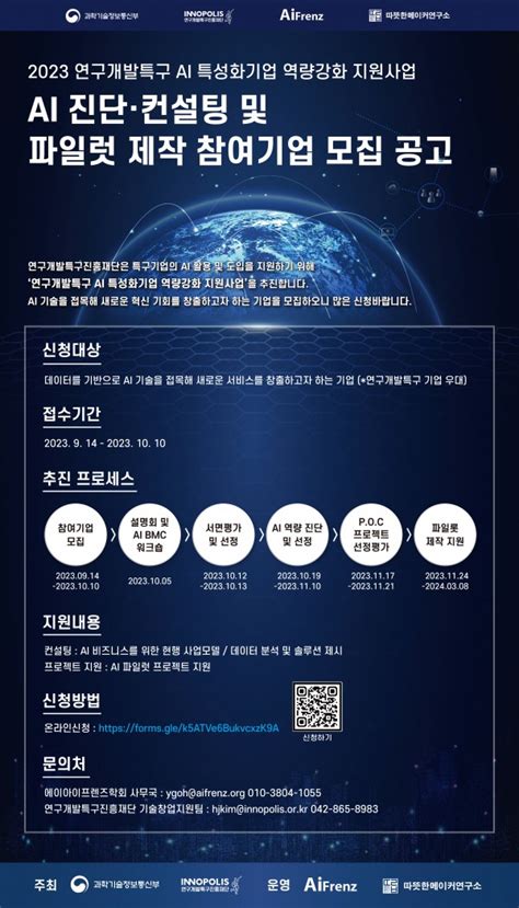 연구개발특구진흥재단 Ai 진단ㆍ컨설팅 및 파일럿 제작 참여기업 모집 공고2023 연구개발특구 Ai 특성화기업 역량강화 지원사업 참여기업 모집공고 Space S