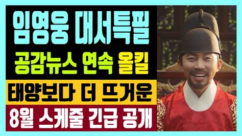임영웅 대서특필 공감뉴스 연속 올킬 태양보다 더 뜨거운 8월 스케줄 긴급 공개 Youtube