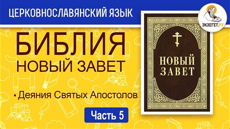 Библия. Новый Завет на церковнославянском языке. Деяния Святых ...